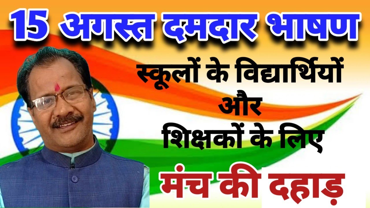 15 August per bhashan in hindi. independence day speech. स्वतंत्रता ...