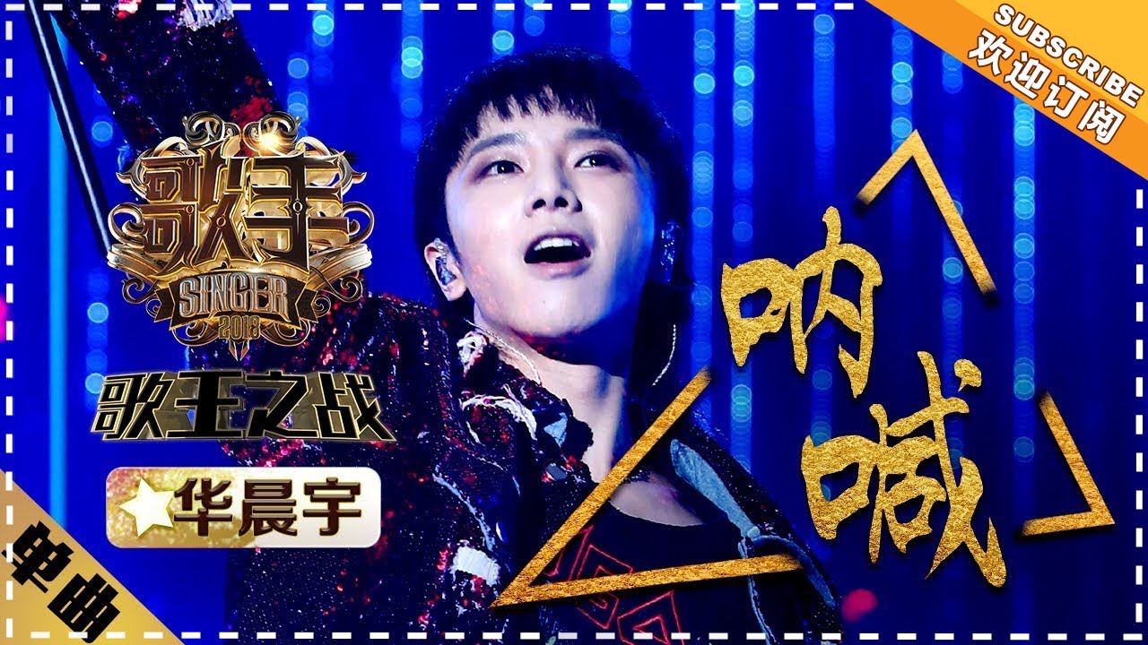 华晨宇《呐喊》-单曲纯享《歌手2018》EP13 Singer 2018【歌手官方频道】 - YouTube