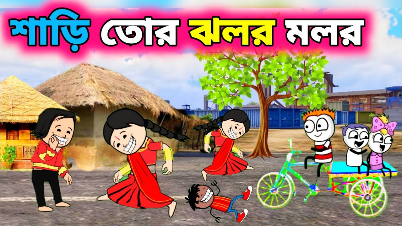 শাড়ি তোর ঝলর মলর😆 Purulia Cartoon 😁 purulia cartoon 🌹🌹 purulia cartoon ...