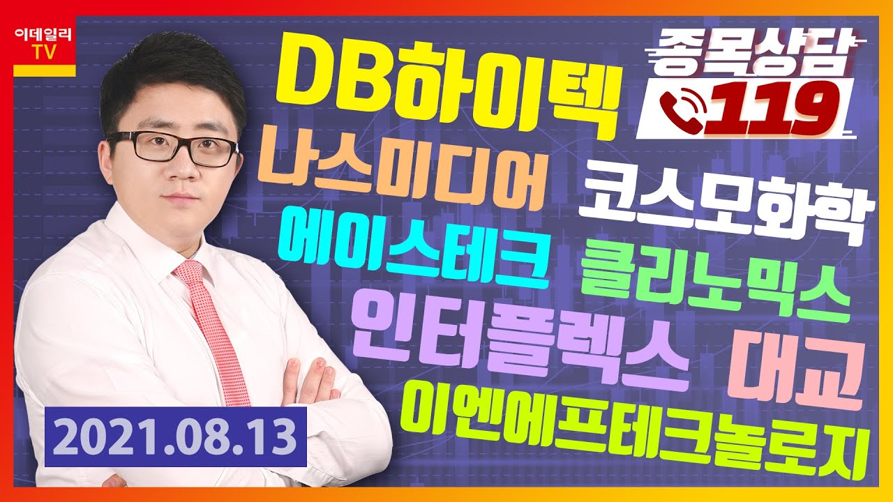 코스모화학 대교 클리노믹스 에이스테크 이엔에프테크놀로지 인터플렉스 나스미디어 Db하이텍이데일리on 서용원종목상담