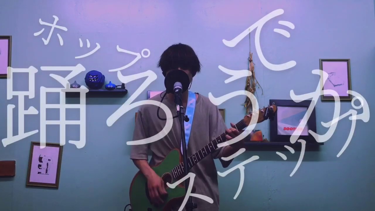 【弾き語りCover】ワールズエンド・ダンスホール/wowaka [Worlds End Dance Hall/wowaka] - YouTube