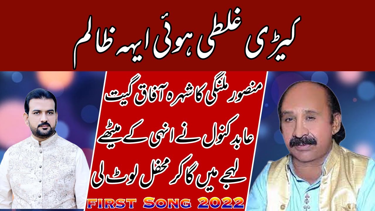 Keri Galti | New Saraiki Super Hit SONG By Singer Abid Kanwal Johar ...
