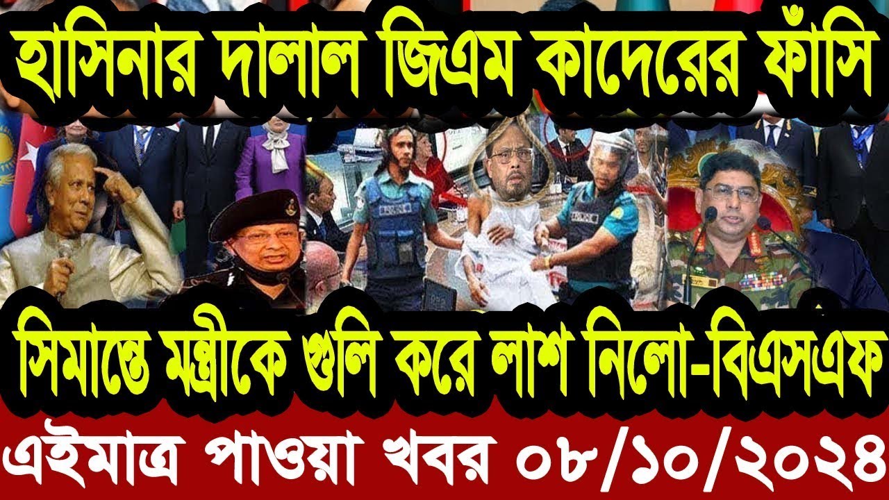 বাংলা খবর NEWS BD Bangla News 08 Oct 2024 l Bangladesh news update news ...