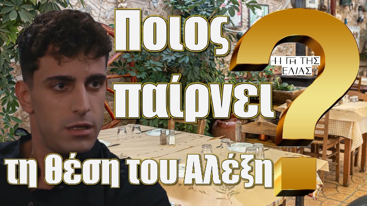 Η Γη της Ελιάς: Ποιος παίρνει τη θέση του Αλέξη στην ταβέρνα μετά τον ...