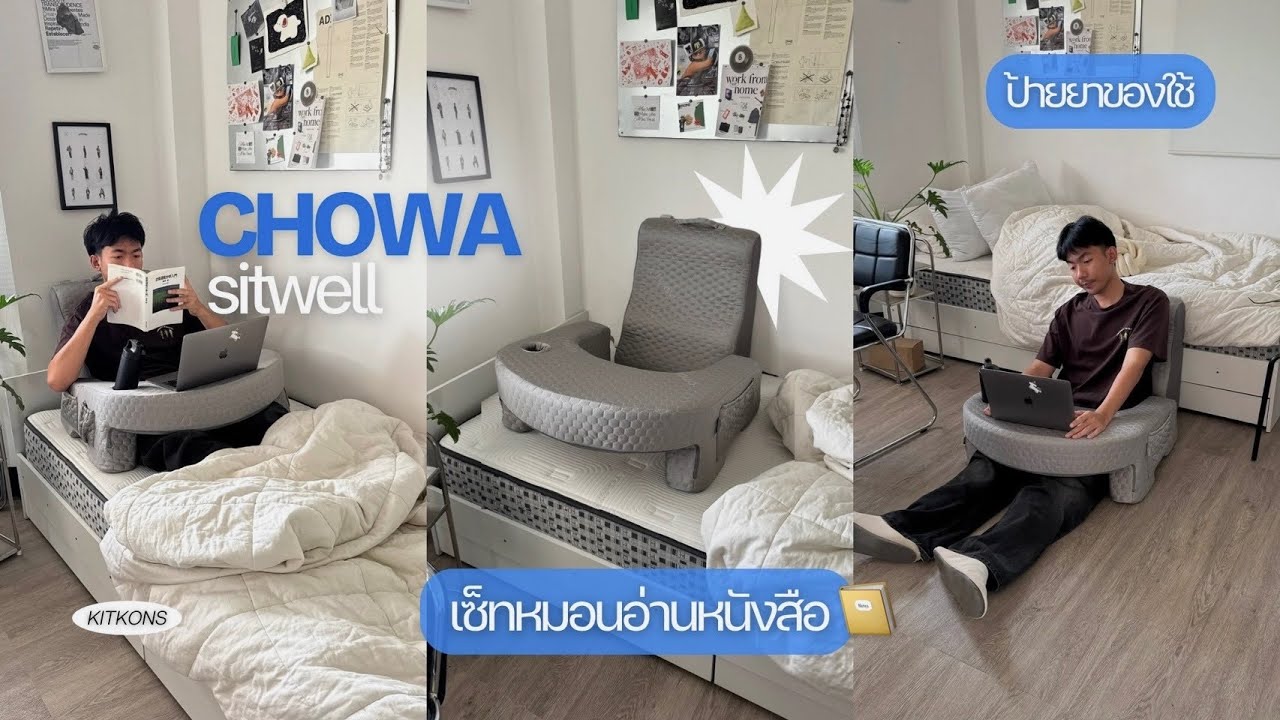 Must-Have! Chowa Sitwell เซ็ตหมอนอ่านหนังสือที่ทุกสายอ่านต้องมี | KITKONS - YouTube