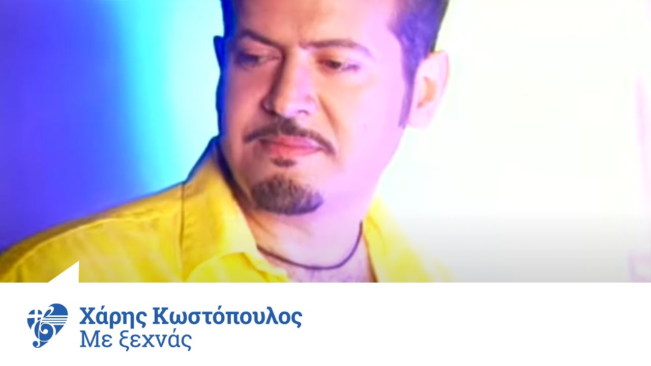 Χάρης Κωστόπουλος - Με Ξεχνάς | Official Video Clip - YouTube
