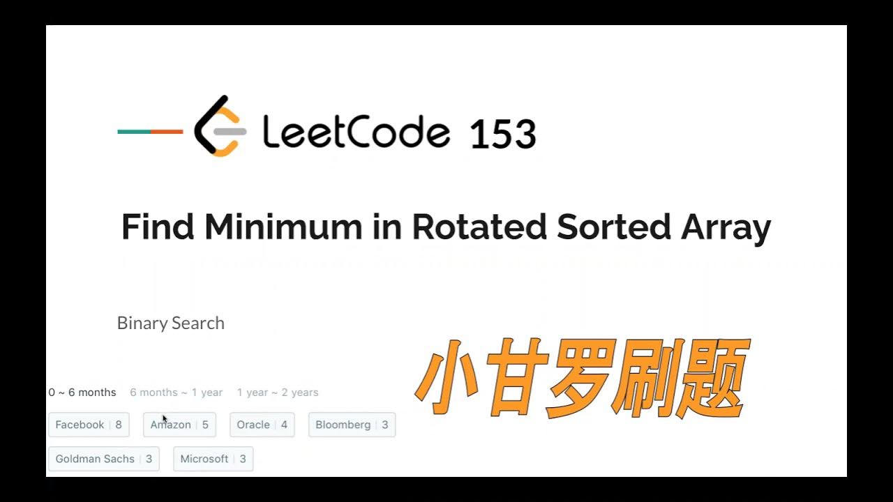 Leetcode 153 Find Minimum In Rotated Sorted Array 中文 脸书 亚马逊 甲骨文面试题 Youtube