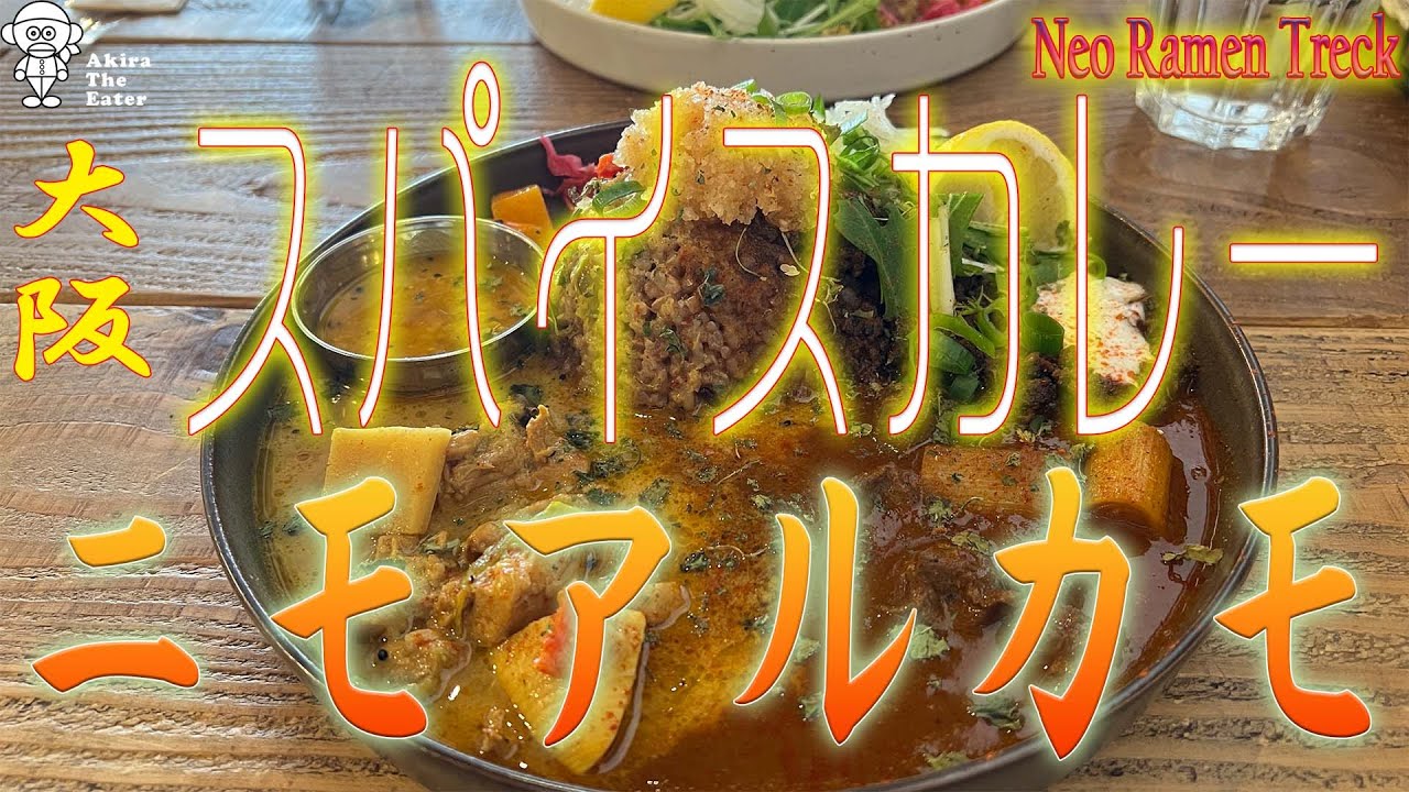 Neo Curry Treck 001 【ニモアルカモ】 - YouTube