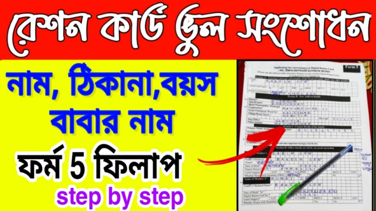 Ration card correction form fill up. ration card form 5 fill up. Ration ...