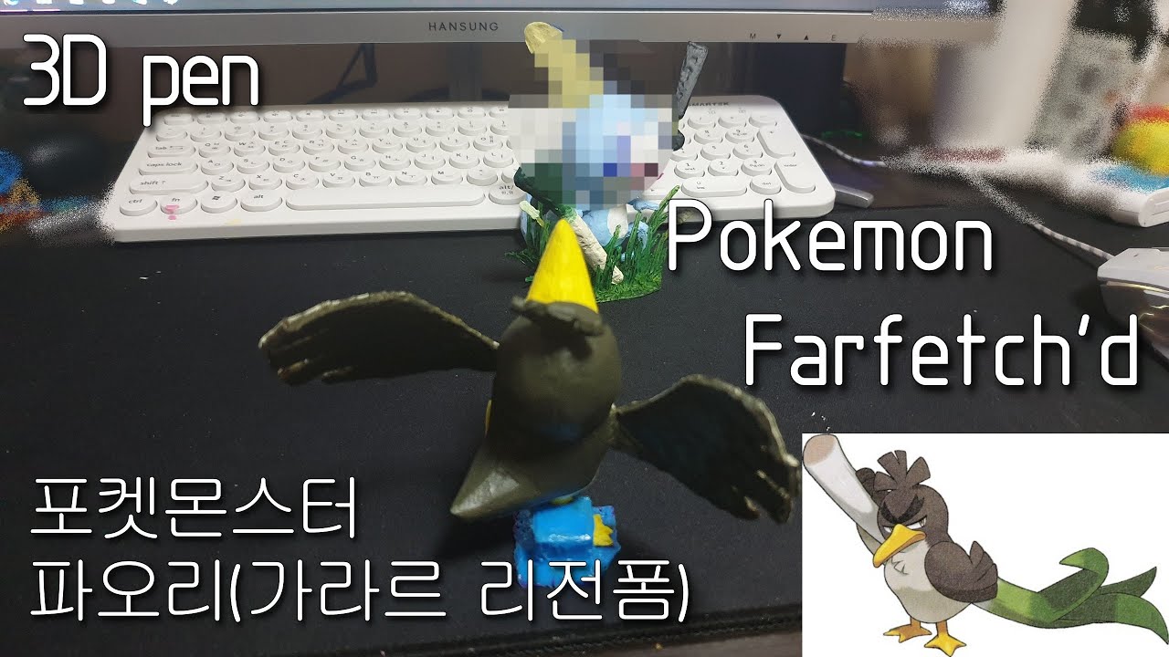 [3D pen] Pokemon Farfetch'd/ 포켓몬스터 파오리(가라르 리전폼) - YouTube
