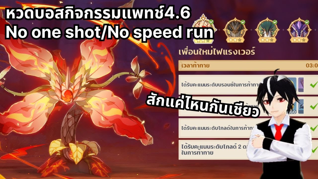 Genshin impact/หวดบอสกิจกรรมแพทช์4.6 [No one shot/No speed run] - YouTube