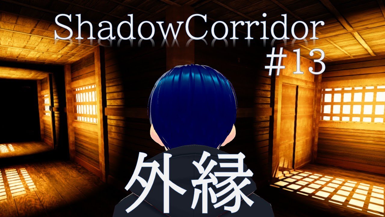 #13【Shadow Corridor 影廊】外縁、最後かつ最上 #shadowcorridor #影廊 #ホラーゲーム #実況プレイ #vtuber - YouTube
