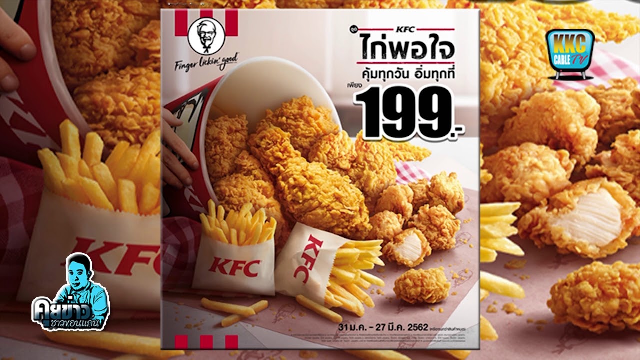 KFC ชุดไก่พอใจ 199 บาท - YouTube
