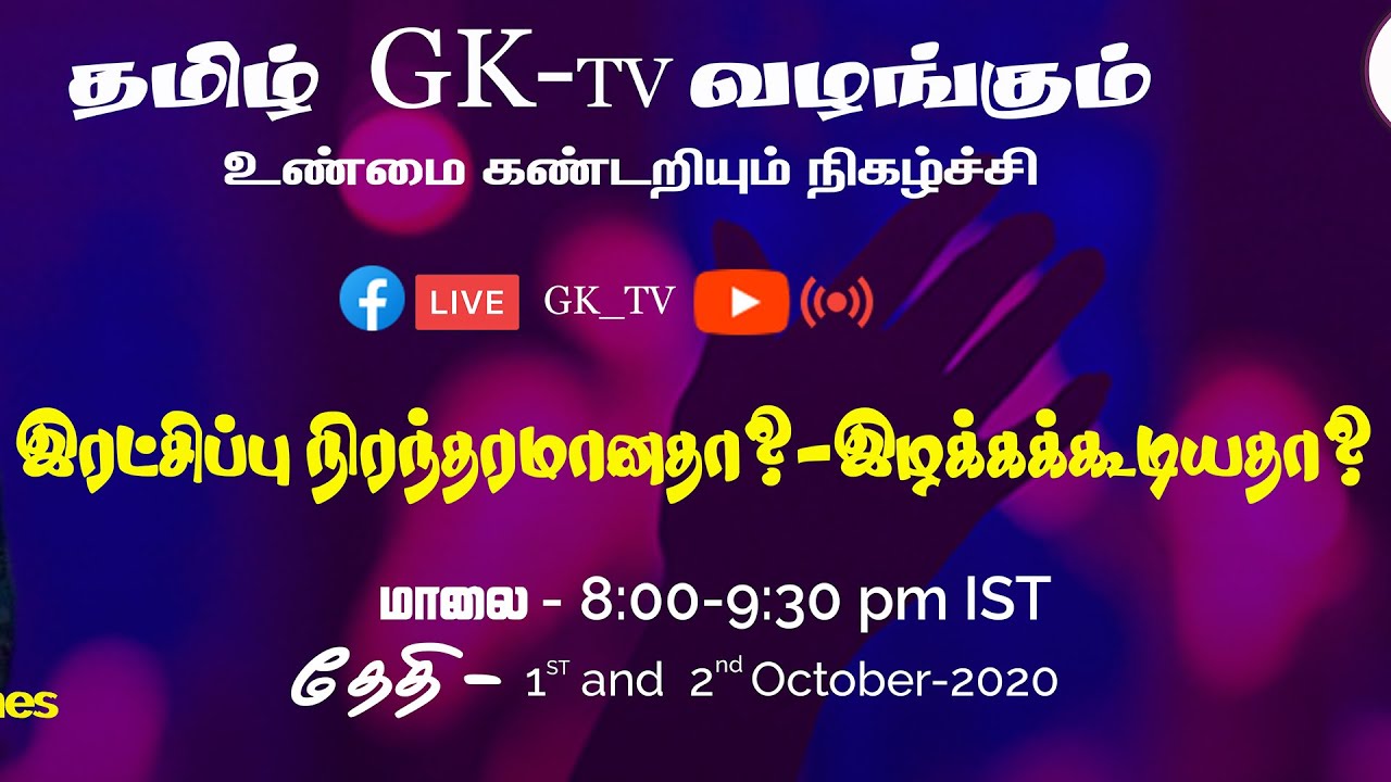 GK-TV Live | இரட்சிப்பு நிரந்தரமானாதா? இழக்கக்கூடியதா? | 01-10-2020 ...