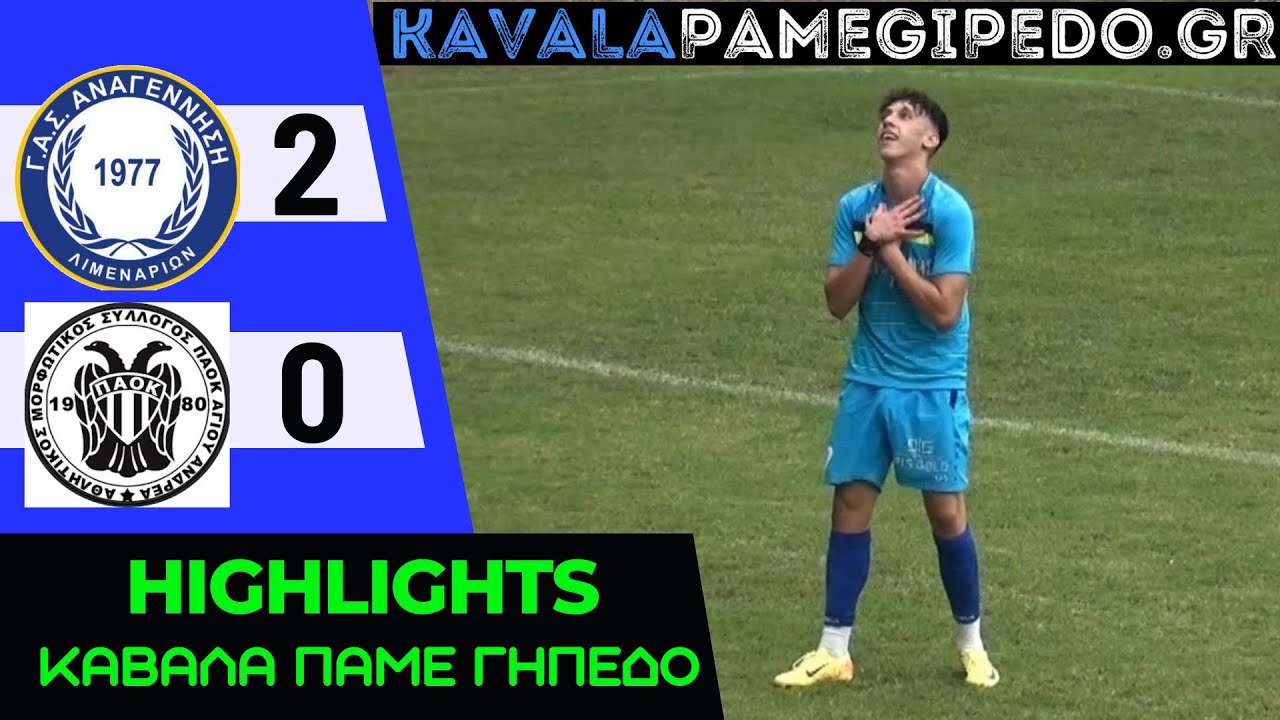 ΑΝΑΓΕΝΝΗΣΗ ΛΙΜΕΝΑΡΙΩΝ - ΠΑΟΚ ΑΓΙΟΥ ΑΝΔΡΕΑ 2-0 - YouTube