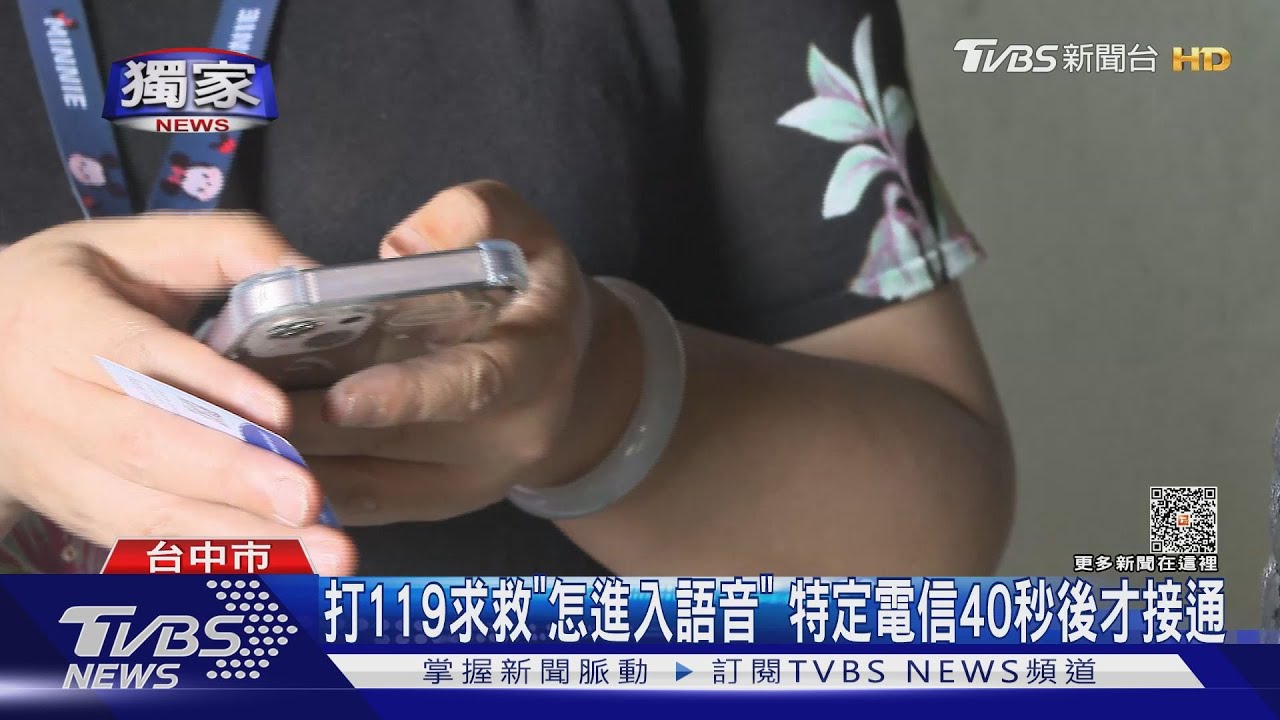 #獨家 打119求救「怎進入語音」 特定電信40秒後才接通｜TVBS新聞 @TVBSNEWS02 - YouTube