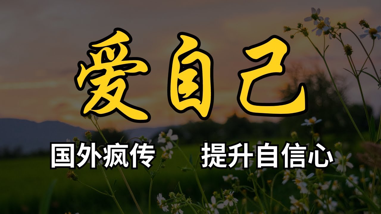 愛自己肯定句 | 学会爱自己再爱别人 | 正能量 | 自我提升 | 吸引力法则 - YouTube