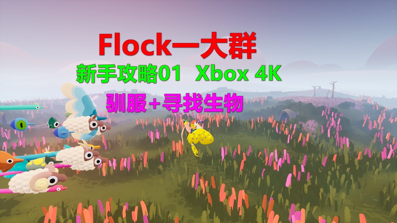 Flock一大群 新手攻略01 怎么驯服+寻找生物 Xbox 4K - YouTube