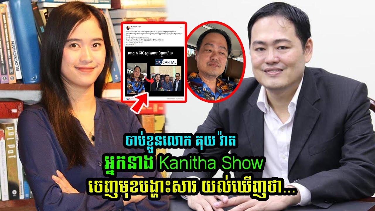 រឿង លោក គុយ វ៉ា ត អ្នកនាង Kanitha Show យល់ឃ់ើញថា.... - YouTube
