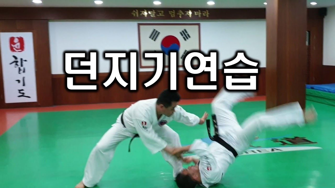 합기도 던지기연습 / hapkido throw technique practice - YouTube