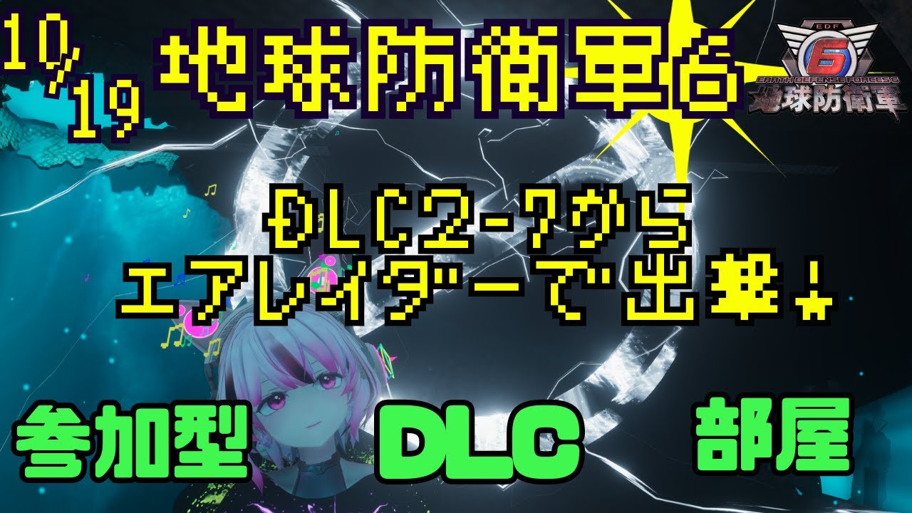 情報と戦略の【地球防衛軍6】DLC2-38からインフェルノでエアレイダーで行くよー！EDF6参加型 - YouTube