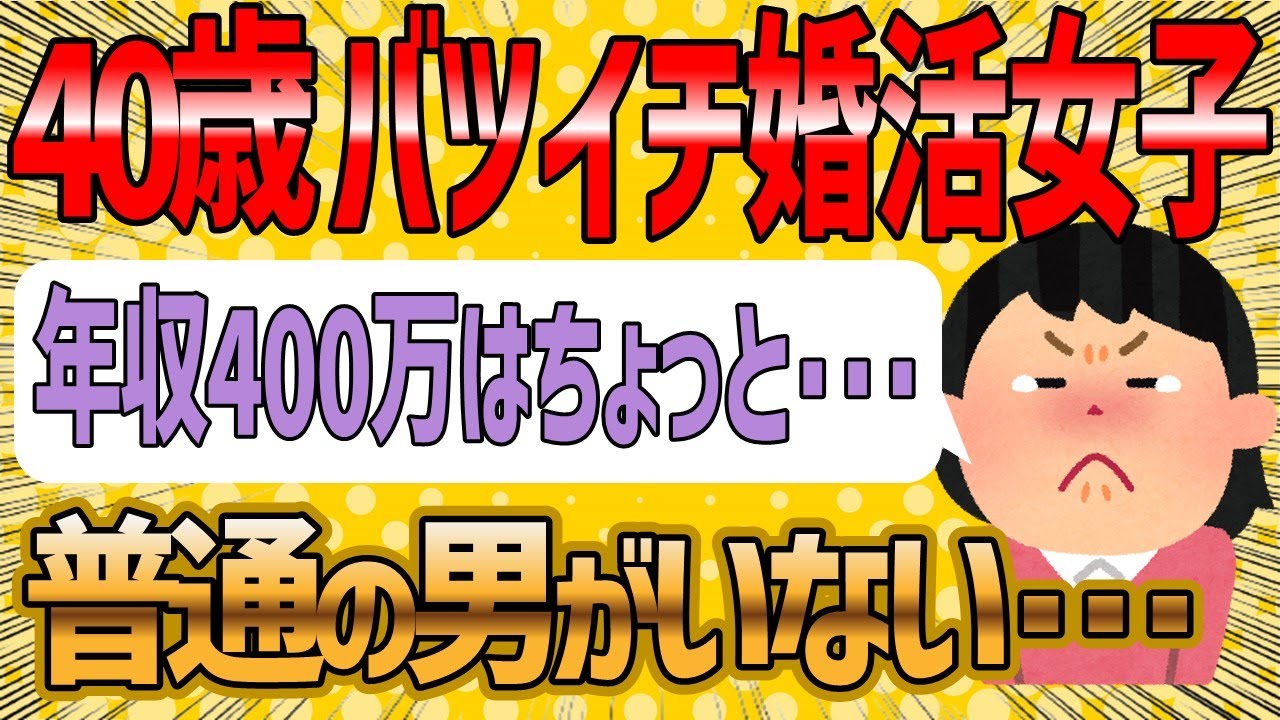 【2ch 面白いスレ】バツイチ婚活女子 40 『年収800万以上の普通な男性でいいんですけど・・・』 Youtube
