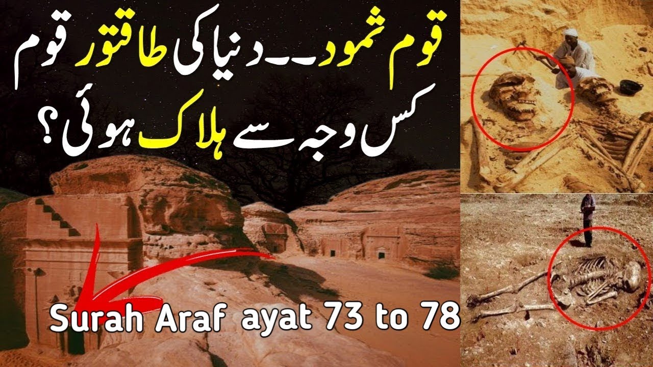Surah Araf ayat 73 to 78 | Qaum samud Ki haqiqat | aj lecture sunen ek ...