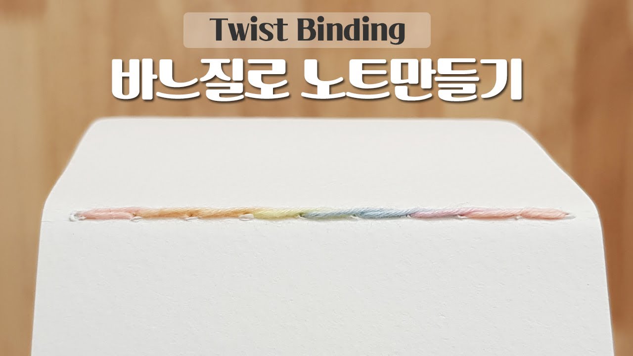 북바인딩｜트위스트 바인딩/실제본 노트만들기(Twist Binding/Bookbinding Tutorial) - YouTube