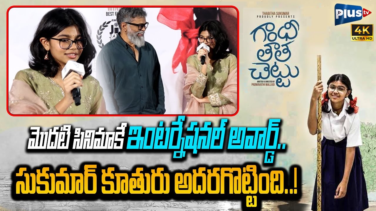 Director Sukumar Daughter Sukriti Superb Speech | సుకుమార్ కూతురు ...