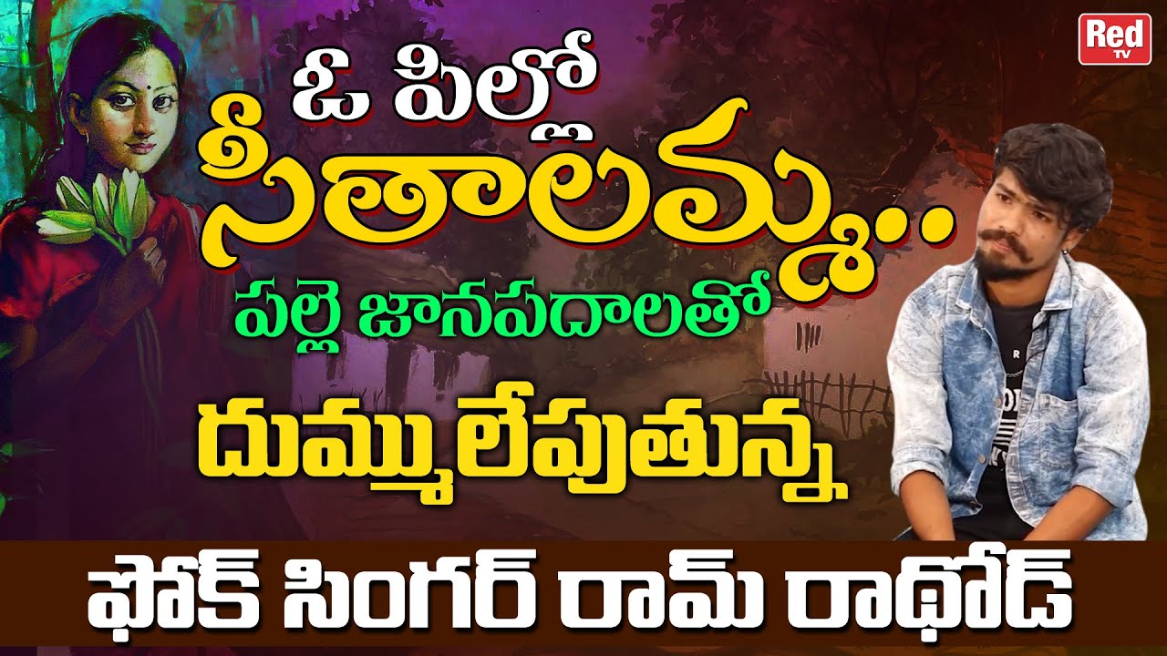 Folk Singer Ram Rathod Sings Pillo Seethaalamma Song | Pillo ...