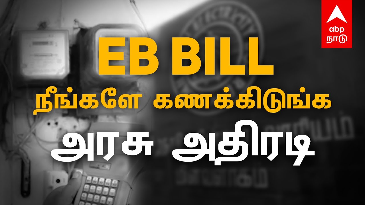 EB Bill : மின்கட்டணத்தை மக்களே கணக்கிடலாம்.. அரசு அதிரடி - YouTube
