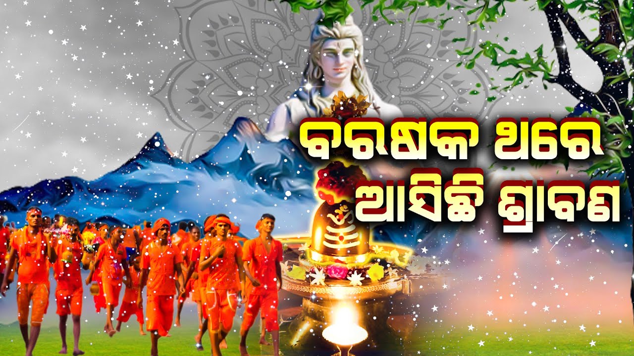 Barasaka Thare ... - Shiva Bhajan | ବରଷକ ଥରେ ... | Srabana Masa Bhajan ...