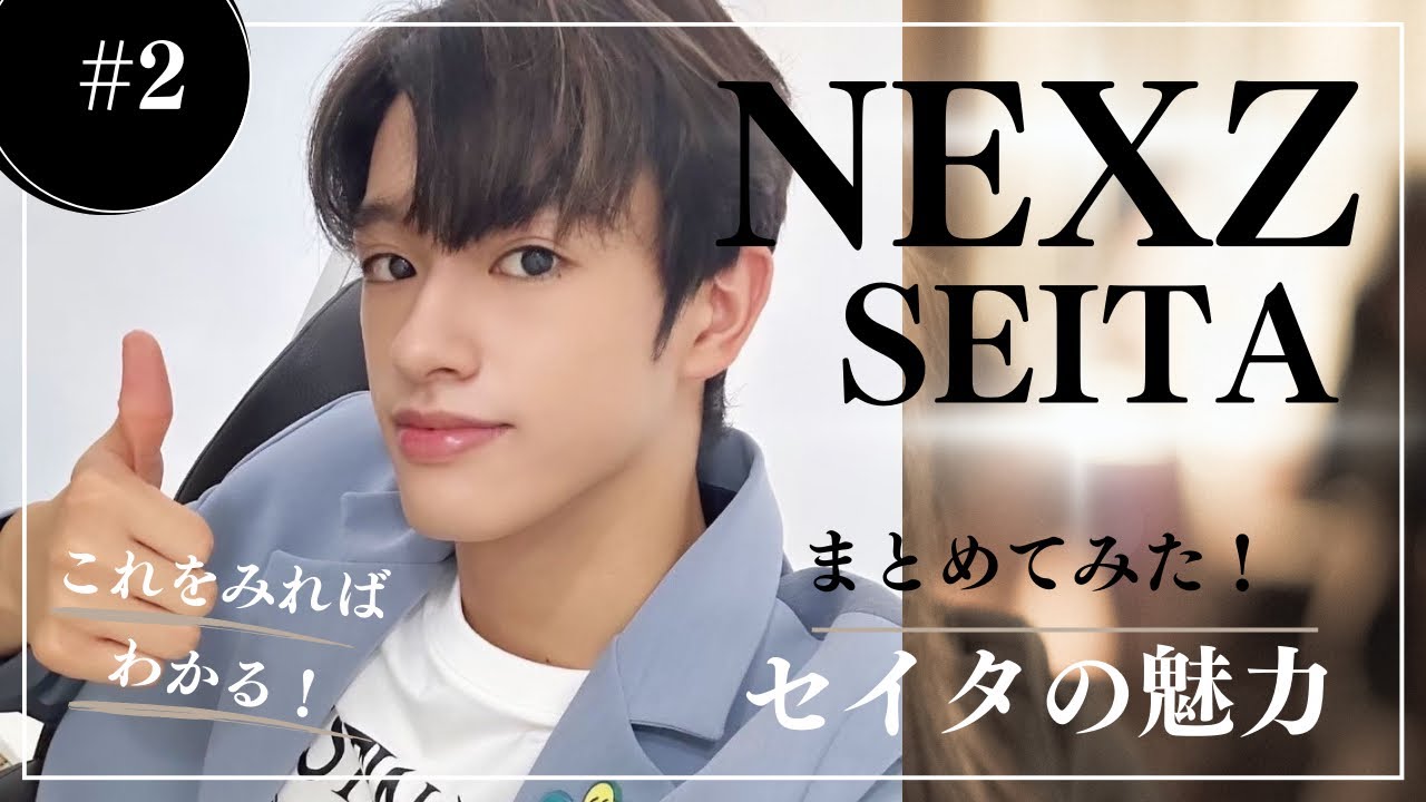 【保存版】NEXZ セイタの魅力 これをみればわかる！！ - YouTube