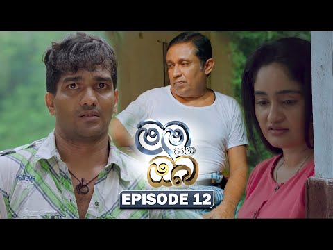 Mama Saha Oba (මම සහ ඔබ) | Episode 12 - (2025-12-30) | ITN