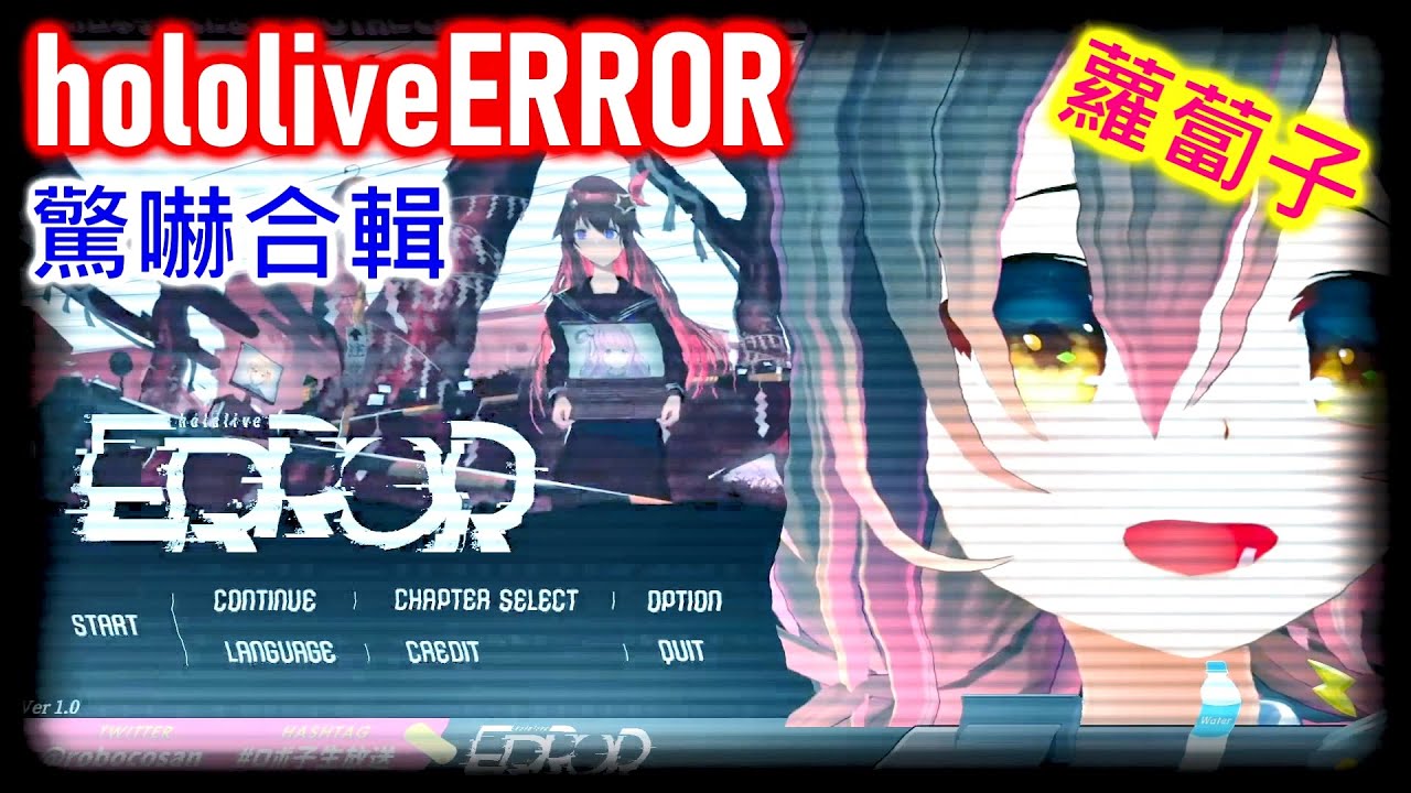 蘿蔔子的hololiveERROR驚嚇合輯【ロボ子/蘿蔔子/ROBOCO】【HOLOLIVE中文】【hololiveERROR】 - YouTube