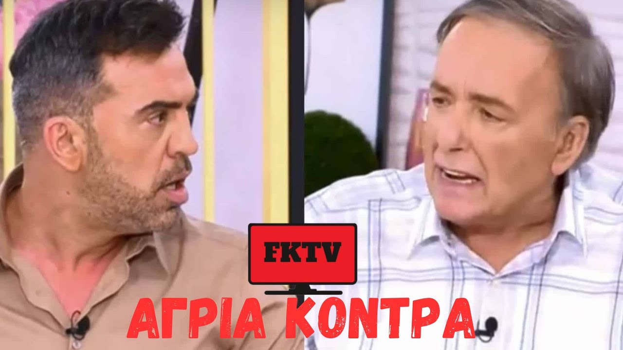 Άγρια κόντρα Μικρούτσικου Κωνσταντινίδης - YouTube