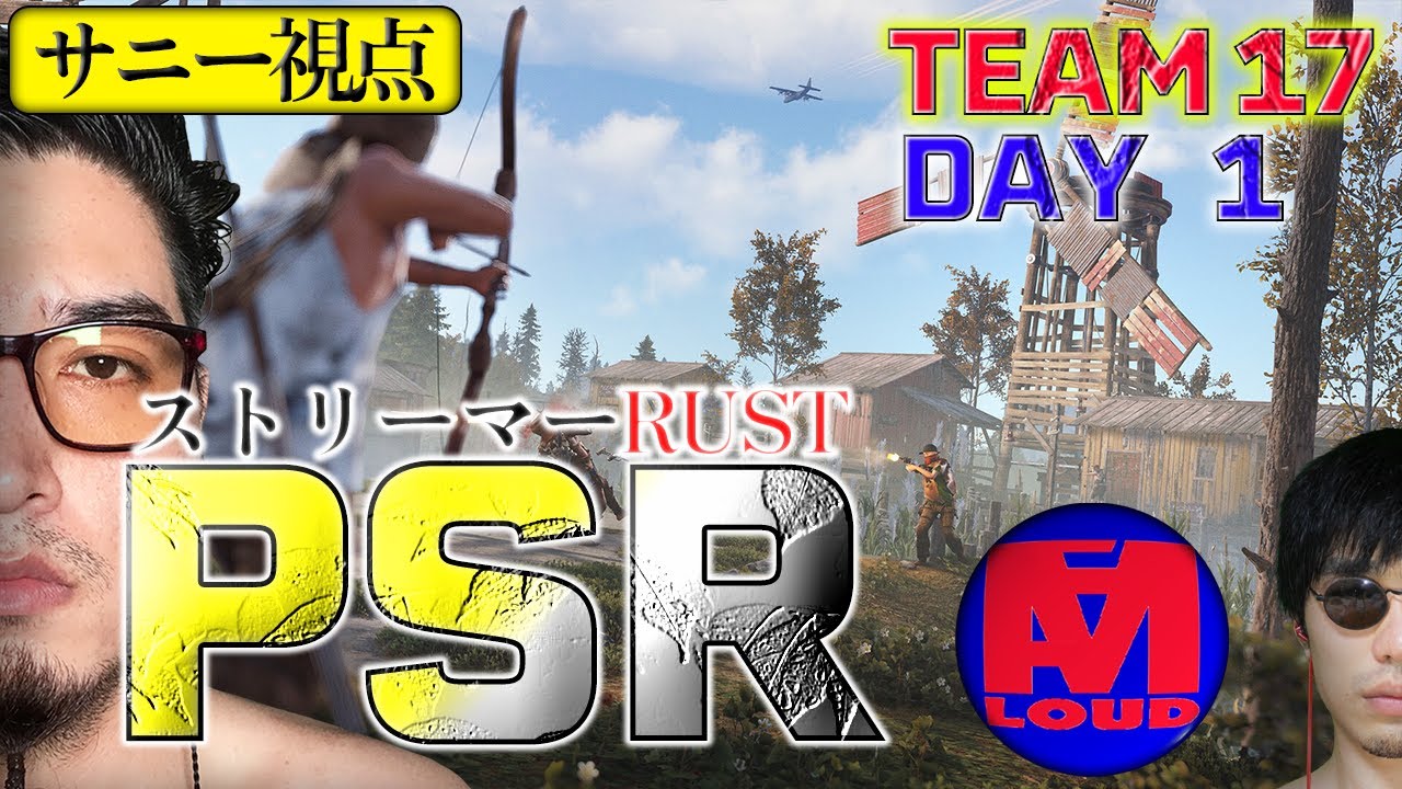 PSR / RUST 】PVP STREAMER RUST 『 TEAM 17 』この日の為に練習してきました。 DAY 1 ※サニー視点 ...