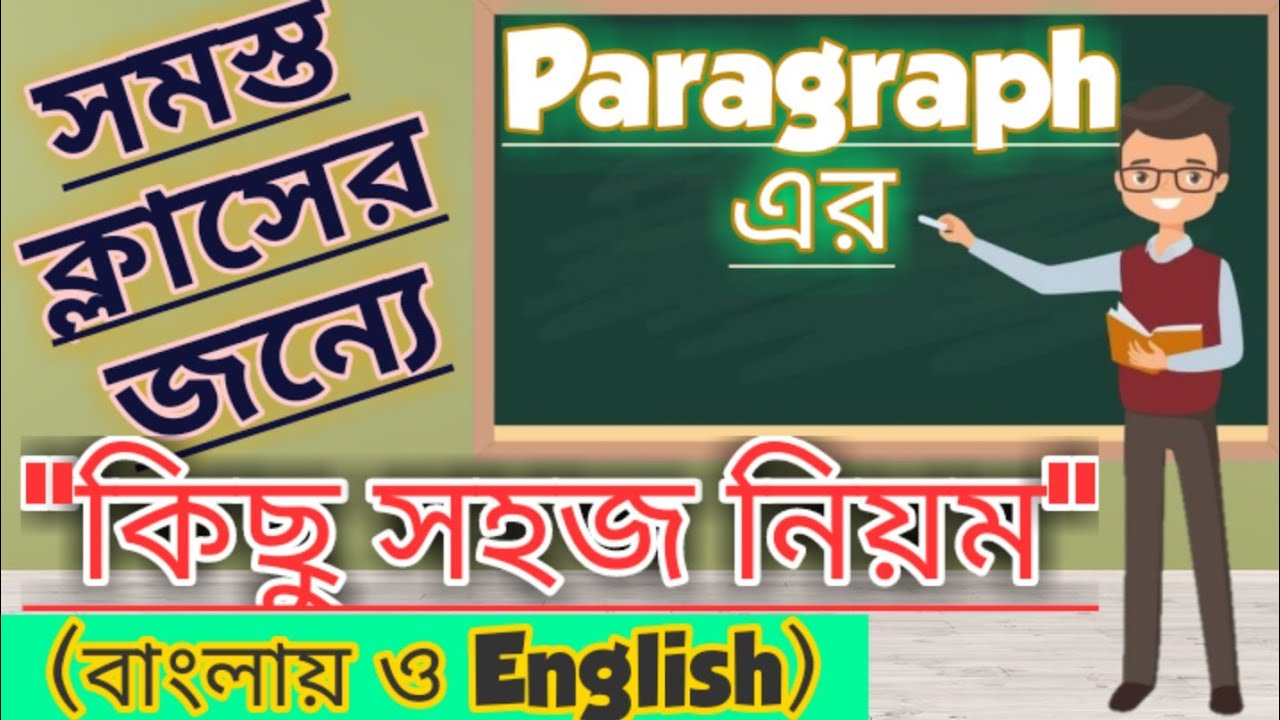 Paragraph এর বাংলায় কিছু সহজ নিয়ম|•|Some simple rules of Paragraph in ...