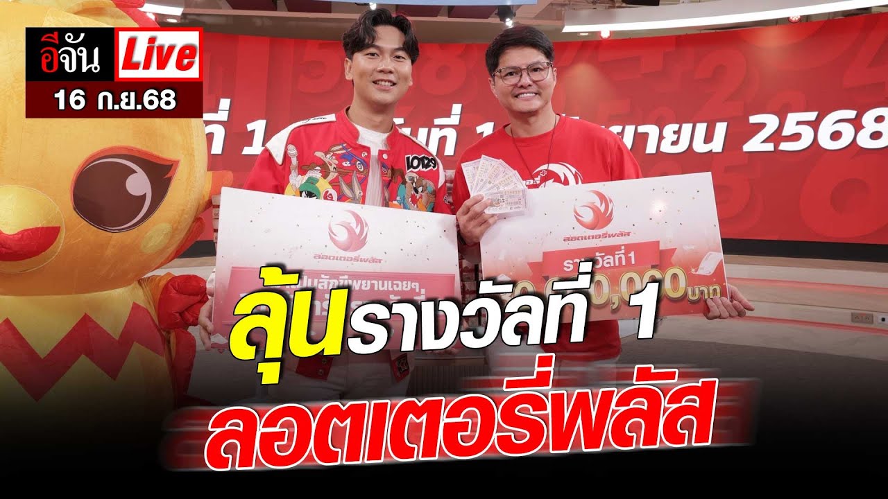 Live วันนี้รวย ! ลุ้นหวยรางวัลที่ 1 กับ ลอตเตอรี่พลัส งวดนี้แตกกี่ล้าน ? | อีจัน EJAN - YouTube