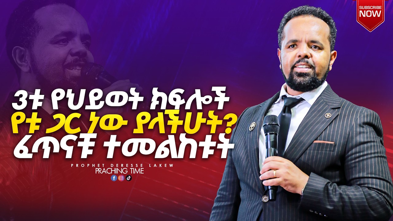 ሶስቱ የህይወት ክፍሎች -የቱ ጋር ነው ያላችሁት? ፈጥናቹ ተመልከቱት DEEP REVELATION-PROPHET ...