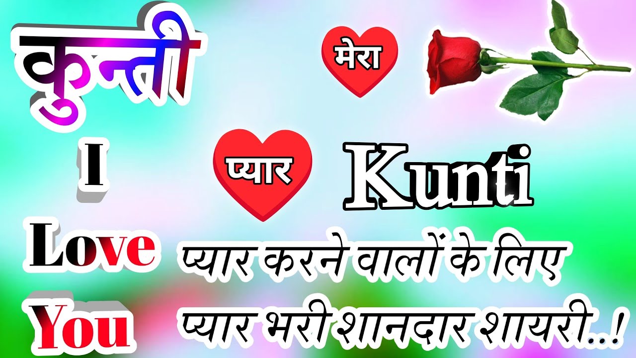 कुन्ती नाम कि लव शायरी🌹Kunti name shayari🌹Kunti name ringtone🌹Kunti ...