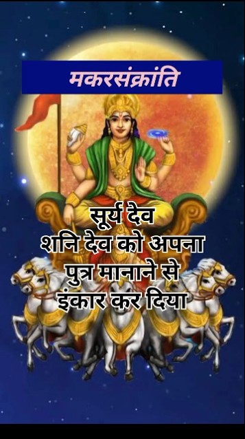Surya Dev aur Shani Dev maker skranti#sury #shani#bhakti #sorts # ...