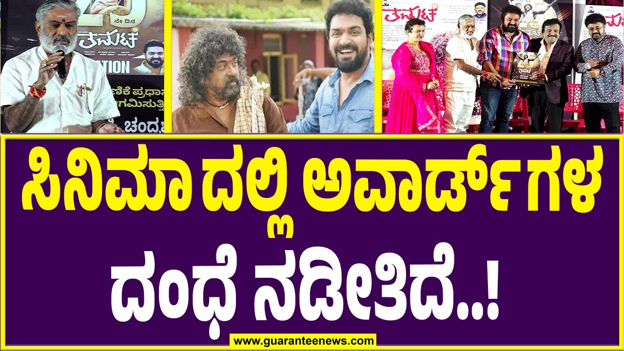 Tamate Kannada Movie | ಅಪ್ಪನಿಗೆ ಡೈರೆಕ್ಷನ್‌ ಮಾಡಿದ ಮಯೂರ್‌ ಪಾಟೀಲ್ ...