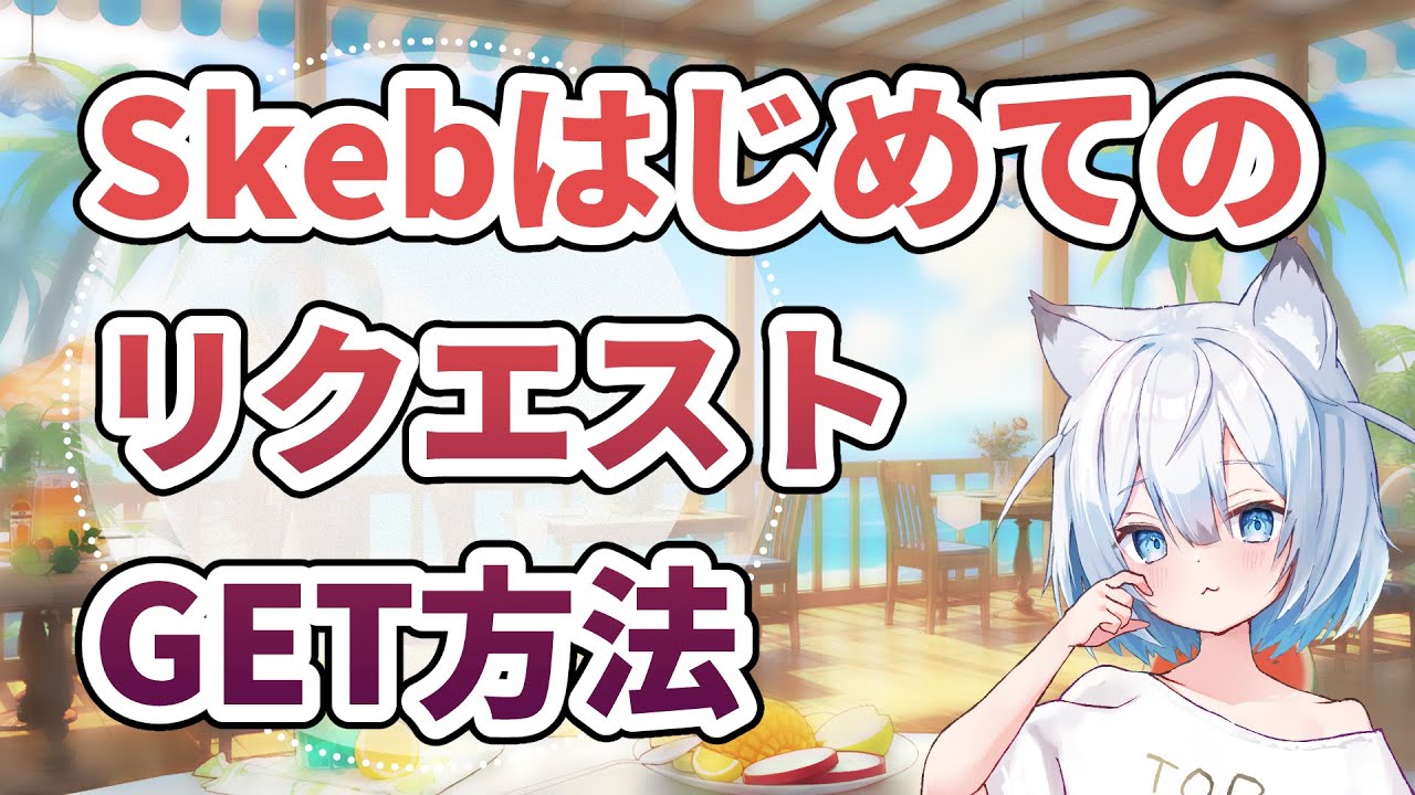 Skebではじめての依頼が来ない！？ヤバすぎる理由[How to get your first request on Skeb.] - YouTube