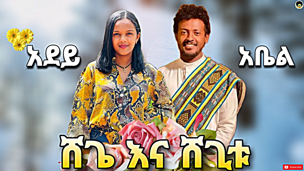 Shege Ena Shegitu - ሸጌ እና ሸጊቱ || New Ethiopian Music 2022 - Music ...