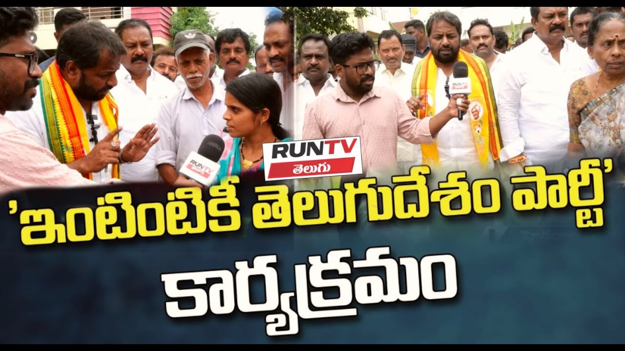 ఇంటింటికి తెలుగుదేశం | CHANDRABABU NAIDU | MLA | SHAHJAHAN BASHA ...