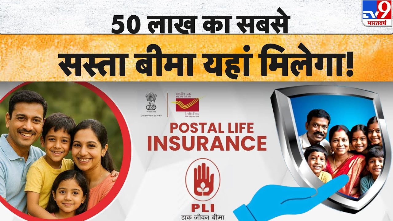 Post Office Scheme 2025: 50 लाख का सबसे सस्ता बीमा यहां मिलेगा! #tv9d ...