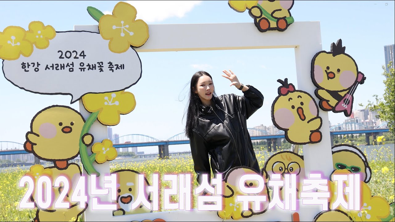 유리안(You rian)이 24년 서래섬 유채축제에 다녀왔어요 - YouTube