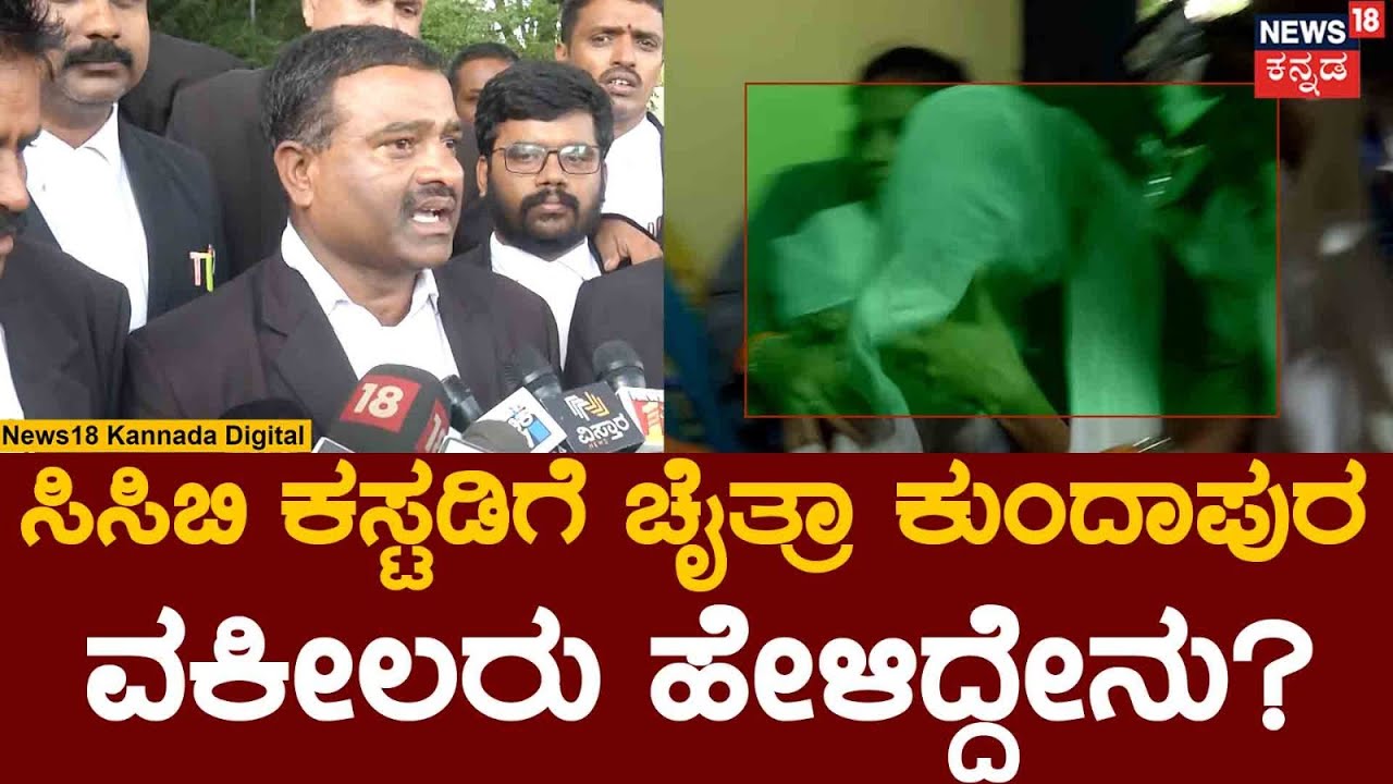 Chaithra Kundapura Cheating Case |ಚೈತ್ರಾ ಕುಂದಾಪುರ ಕೋಟಿ ಕೋಟಿ ವಂಚನೆ ...