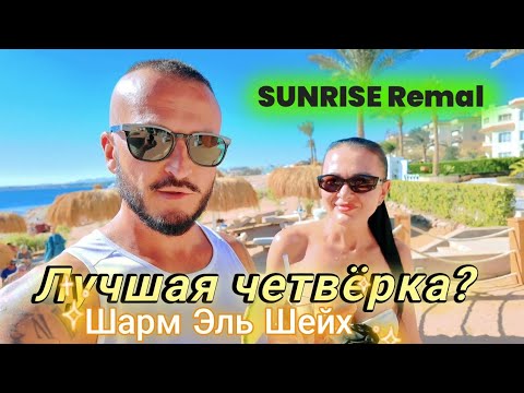 ДЛЯ ЗИМНЕГО ОТДЫХА SUNRISE Remal Resort 4* Шарм Эль Шейх Супер пляж / Коралловый риф 